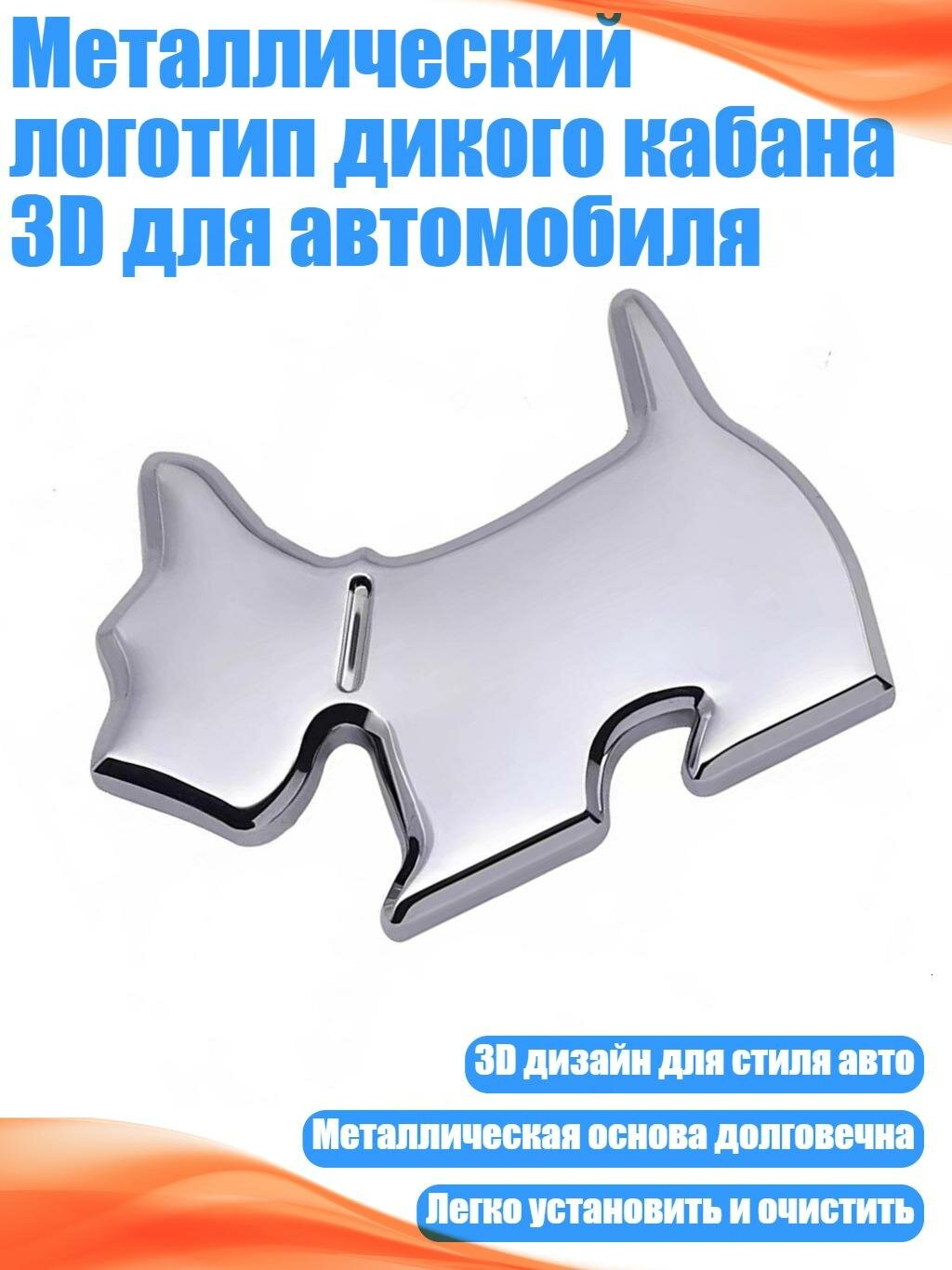 Металлический логотип дикого кабана 3D для автомобиля, Серебро - собака
