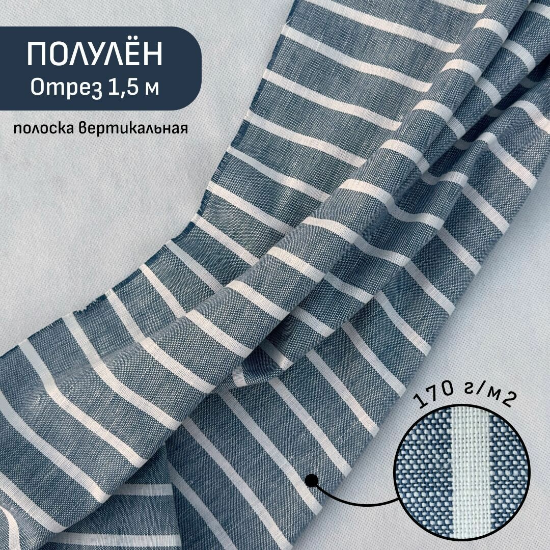 Отрез ткани 1,5 м, костюмная полулён "Морская пучина", синяя в полоску