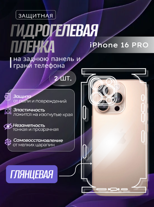 Пленка для iPhone 16 Pro, 2 шт, гидрогелевая, самовосстанавливающаяся, глянцевая
