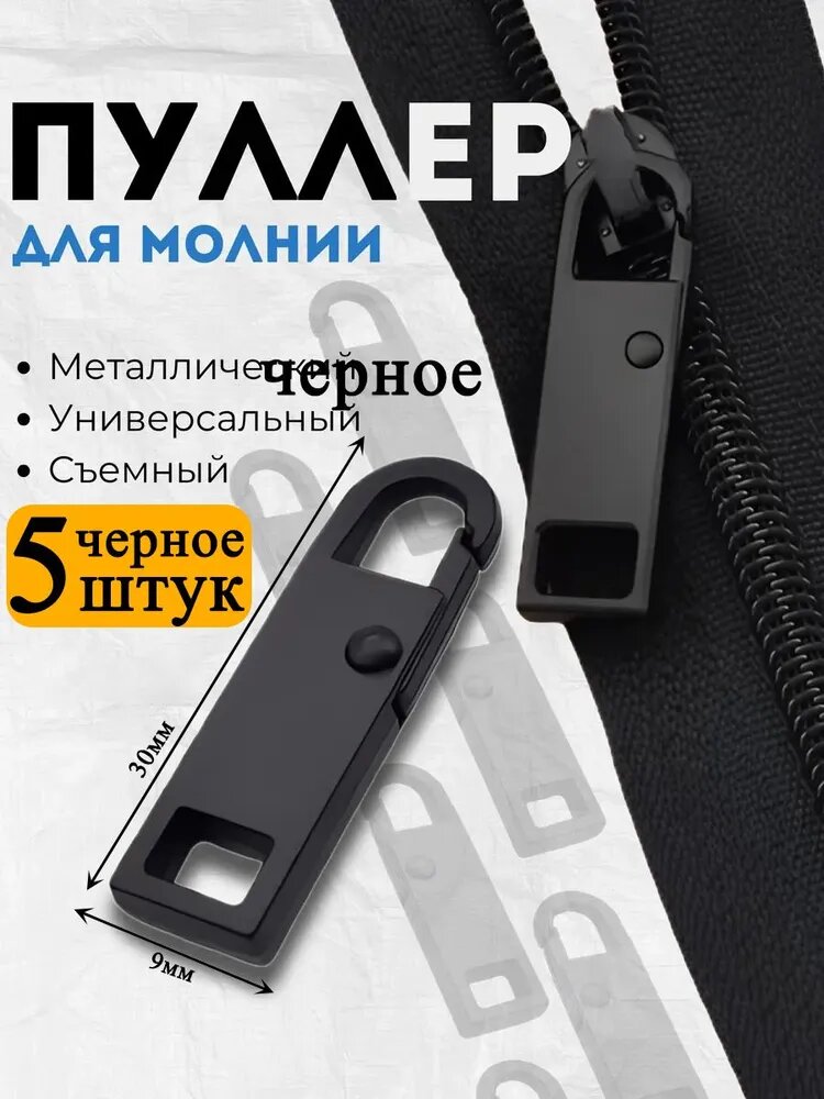 Пулер для молнии, собачка, бегунок карабин, черное,5шт.