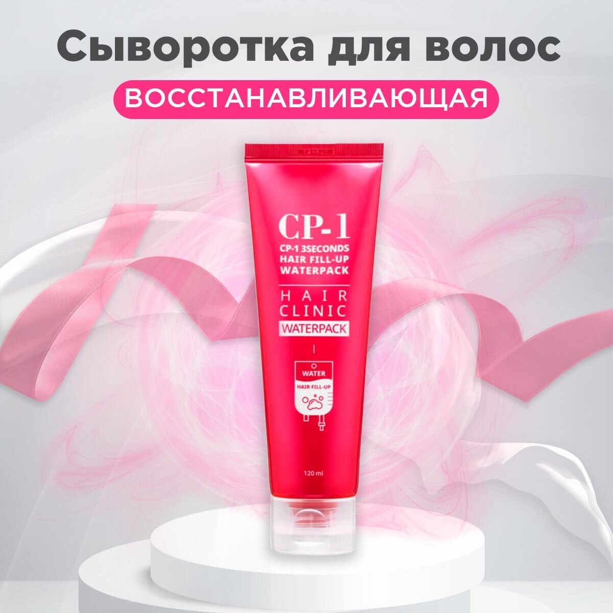 ESTHETIC HOUSE Сыворотка для волос Восстанавливающая с защитой от УФ-лучей CP-1 3 seconds Hair Fill-up Waterpack / Маска с термозащитой для поврежденных волос 120 мл Корея