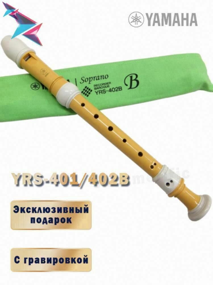 Сопранино блокфлейта модель YRS-402B, деревянистый пластик, для продвинутых, теплый звукqz