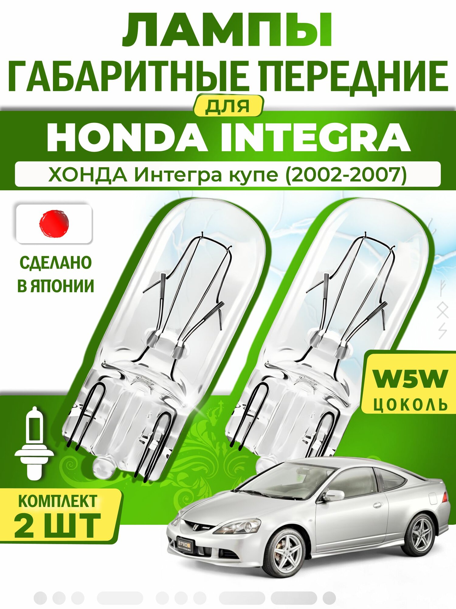 Японские лампы габаритные передние для HONDA INTEGRA Coupe / хонда Интегра купе (2002-2007), W5W (комплект 2шт) LYNXauto