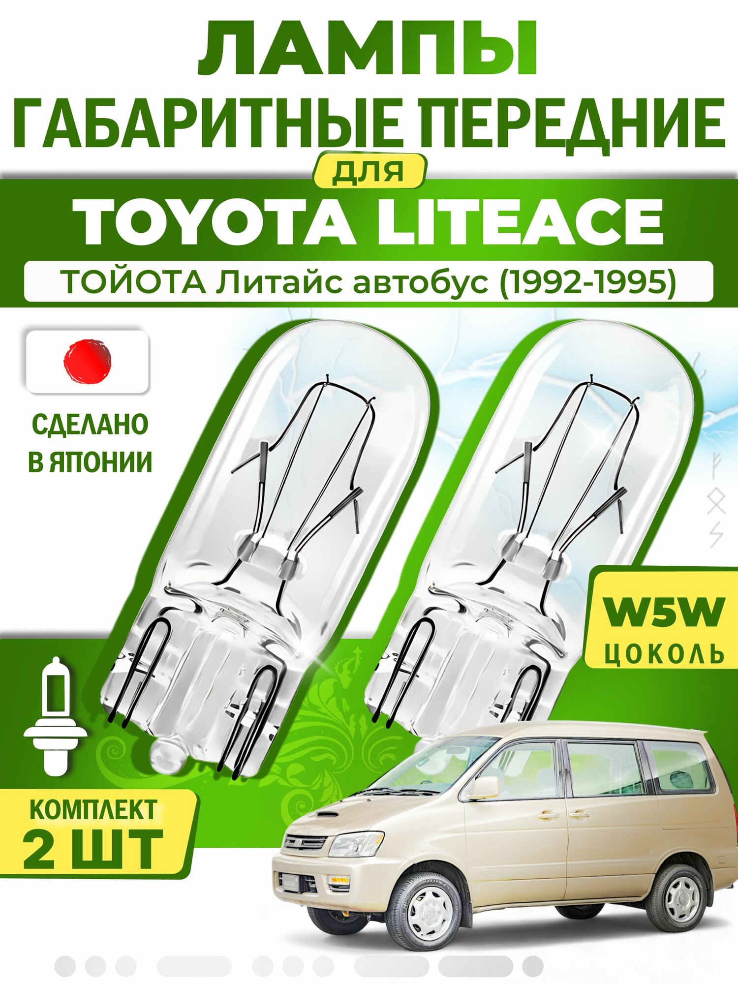 Японские лампы габаритные передние для TOYOTA LITEACE Bus / тойота Литайс автобус (1992-1995), W5W (комплект 2шт) LYNXauto