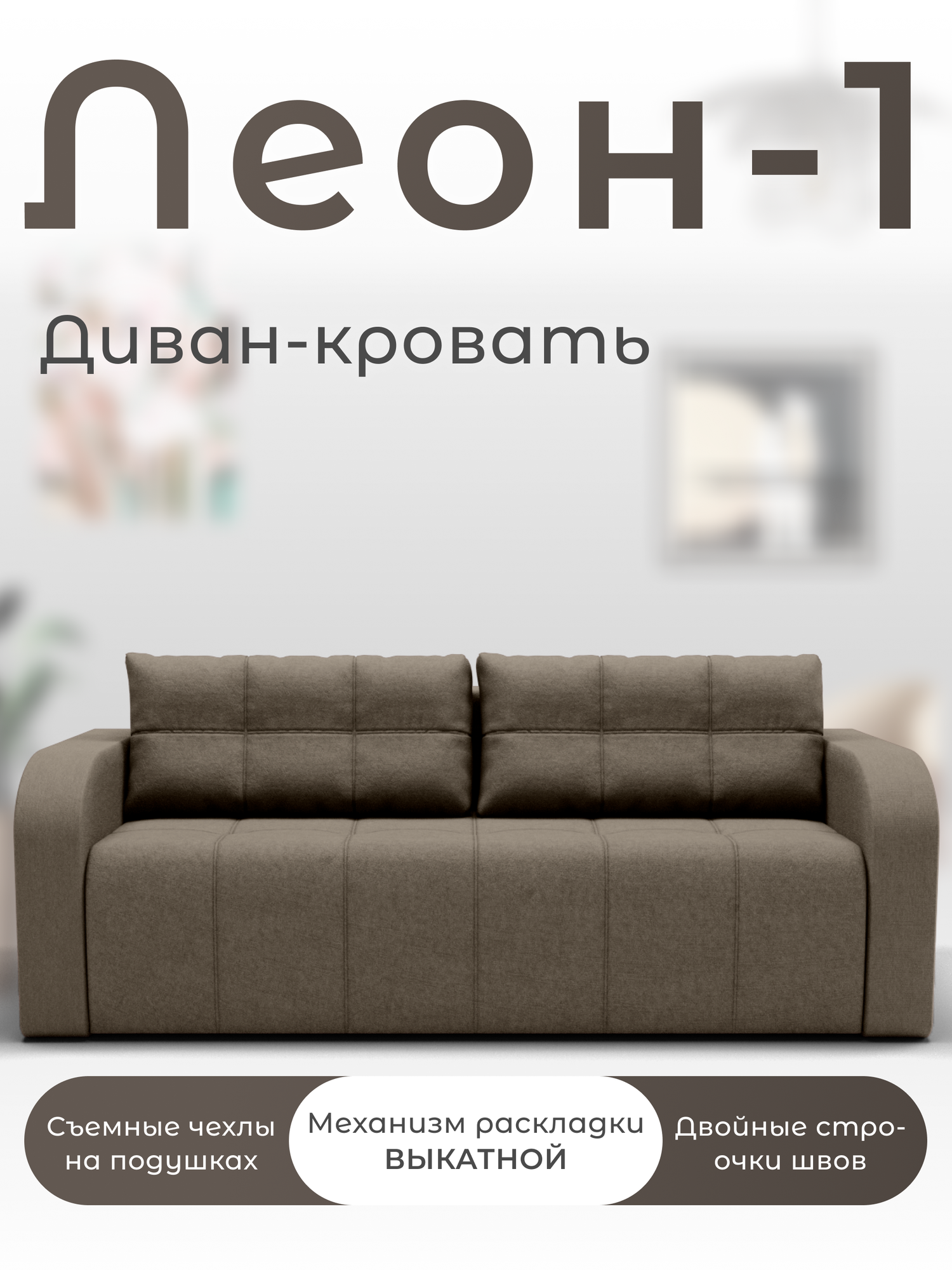 Диван-кровать "Леон-1" с механизмом "Выкатной" Квест-32