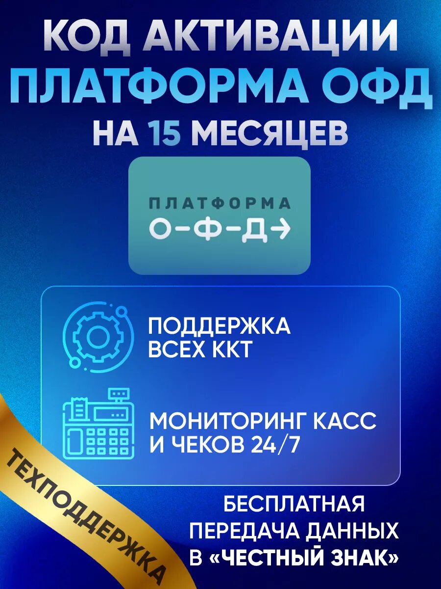 Ключ код активации Платформа ОФД (Эвотор) на 15 месяцев 1 год 3 месяца для передачи данных в ФНС / налоговую
