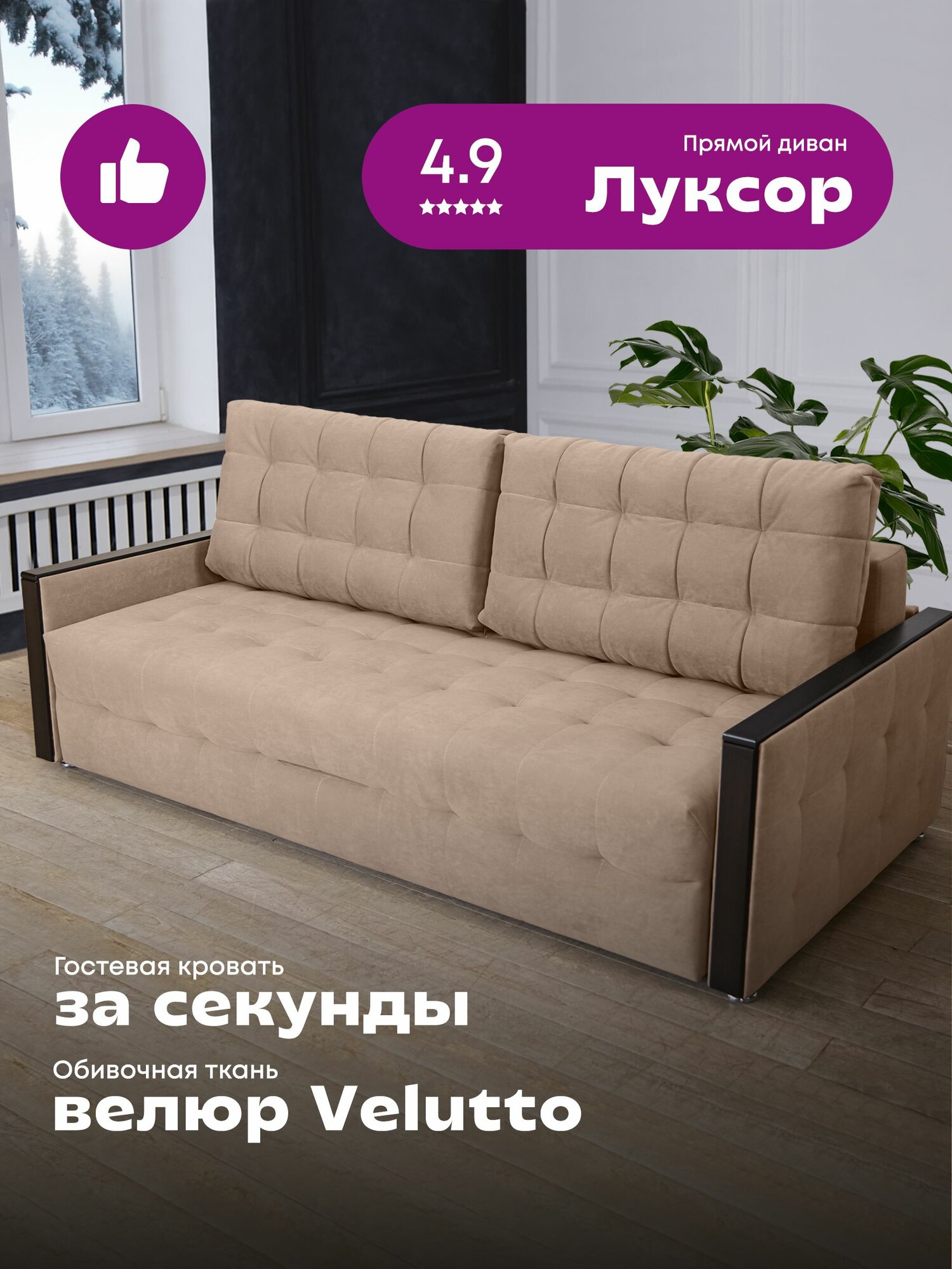 Прямой раскладной диван-кровать "Луксор", механизм пантограф, темно-бежевый Velutto 05