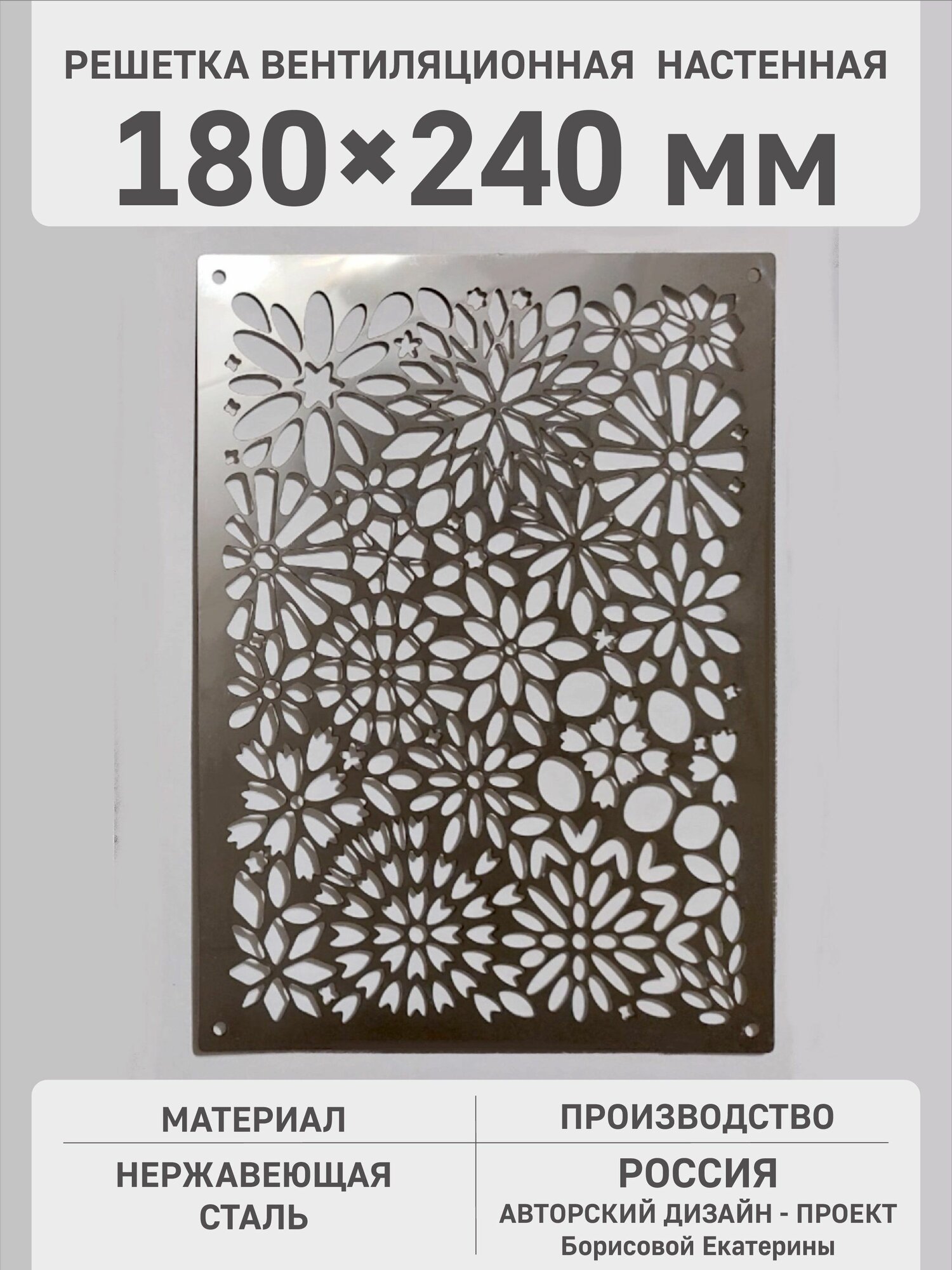 Решетка декоративная Цветочки настенная 240х180 мм