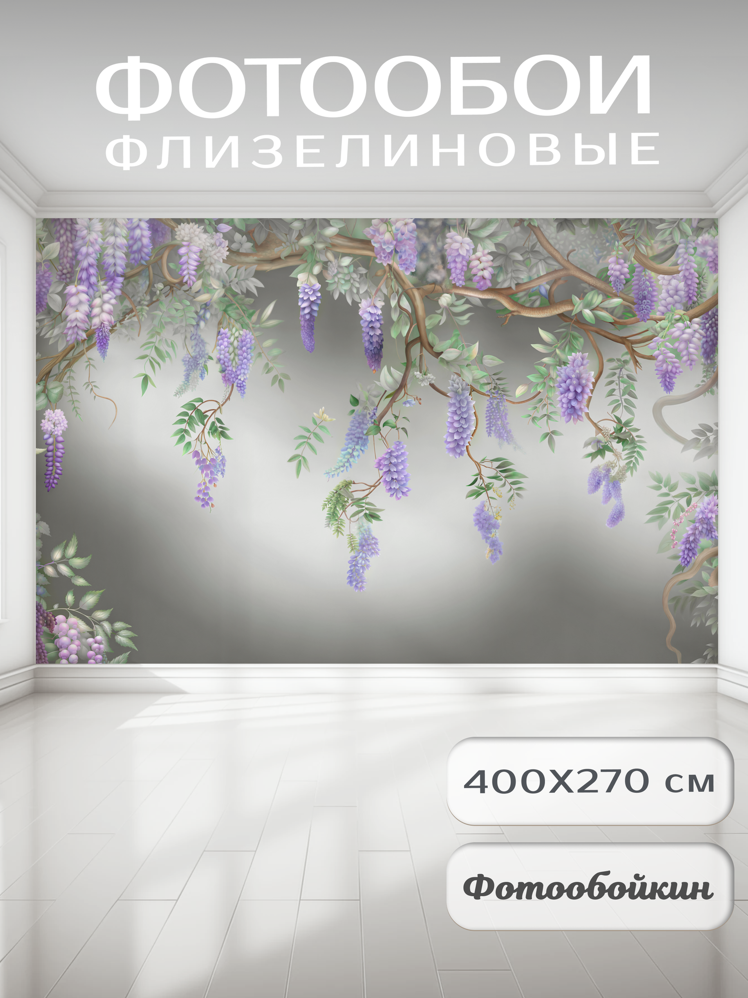 Фотообои 3д на стену "Свисающие цветы", флизелиновые 400х270 см на кухню, спальню, зал