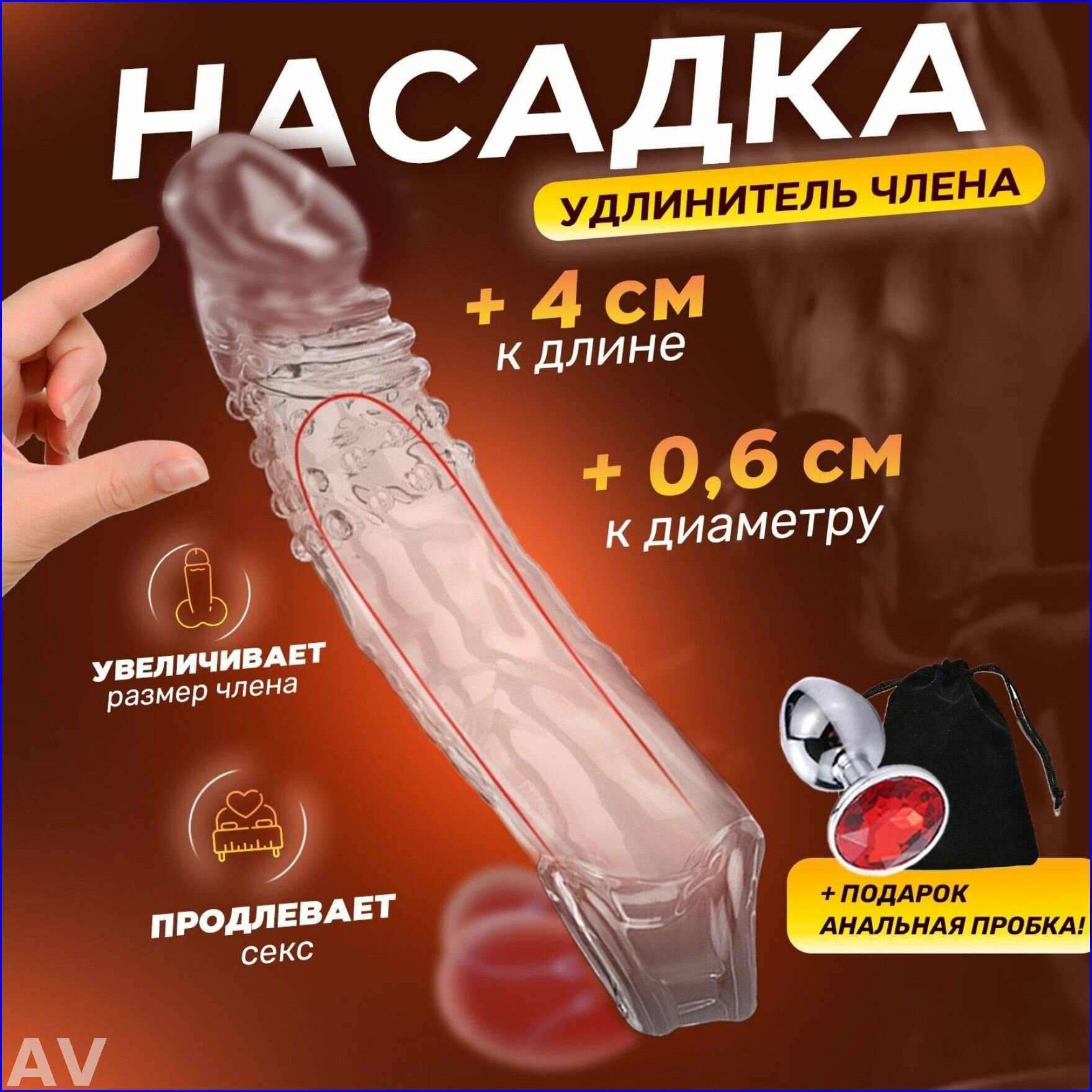 Насадка на член для увеличения пениса