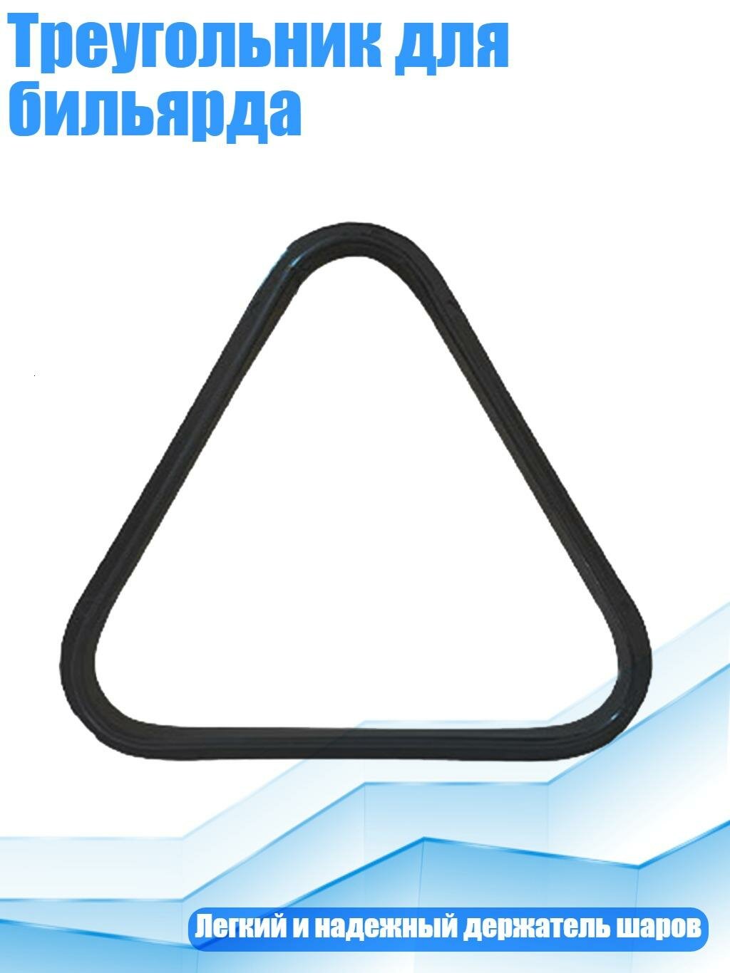 Треугольник для бильярда, для шарика диаметром 25 мм