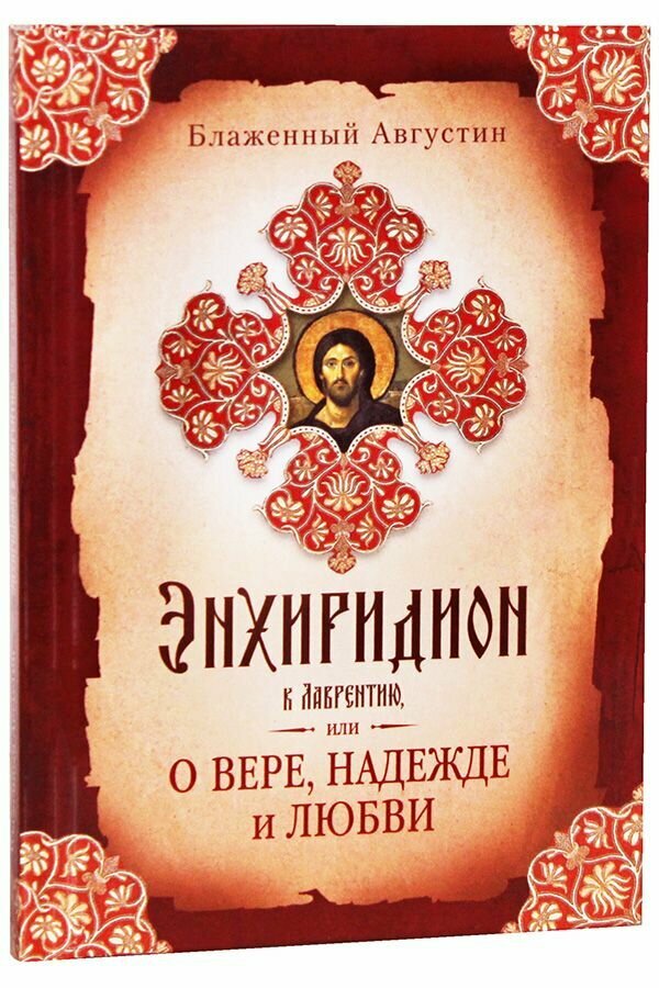Энхиридион к Лаврентию, или О вере, надежде и любви. Августин Аврелий, блаженный. Сибирская Благозвонница, Москва