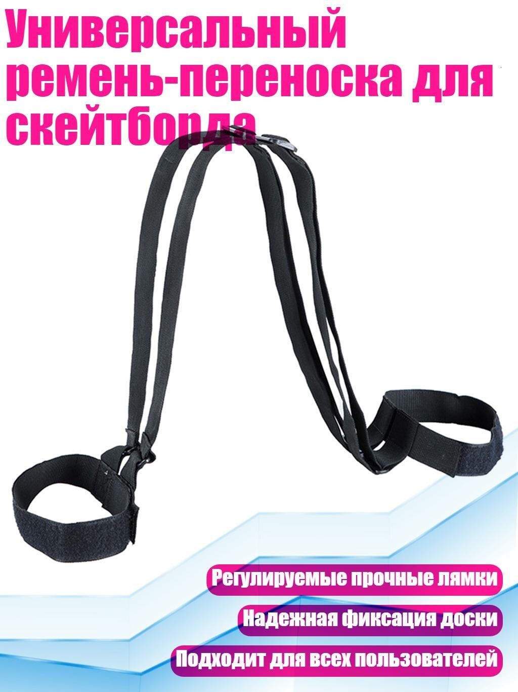 Универсальный ремень-переноска для скейтборда
