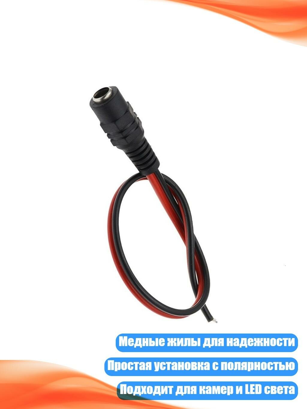 Кабель питания 12 В с разъемом DC 5,5x2,1 мм, Женский