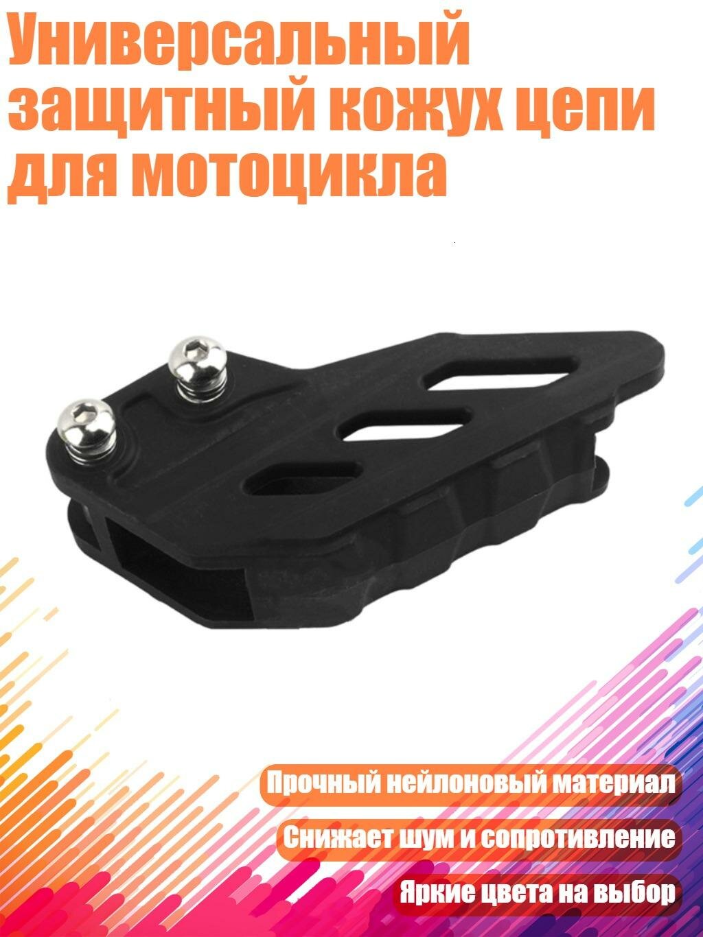 Универсальный защитный кожух цепи для мотоцикла, Черный