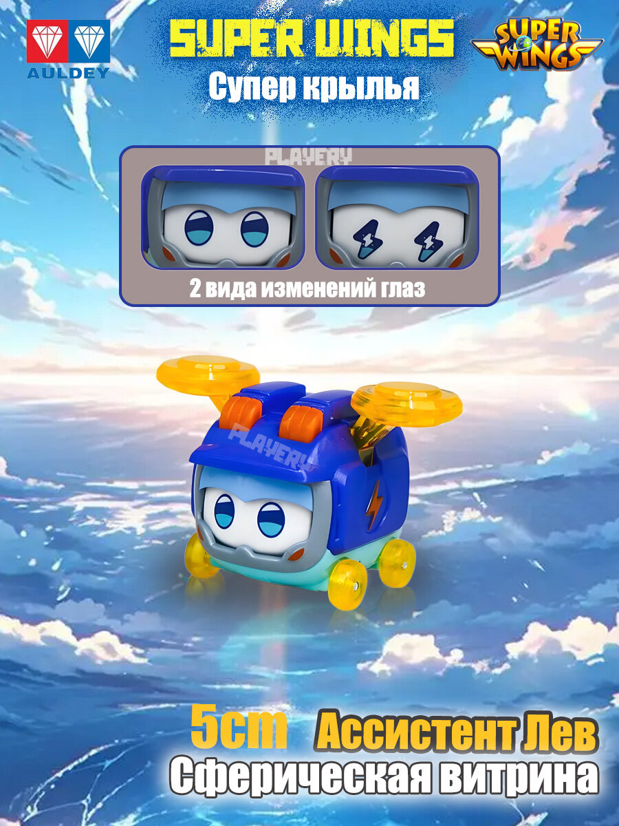 Супер Крылья, Children's toy, подарки для детей, игрушки для мальчиков, 5cm, Помощник Лев