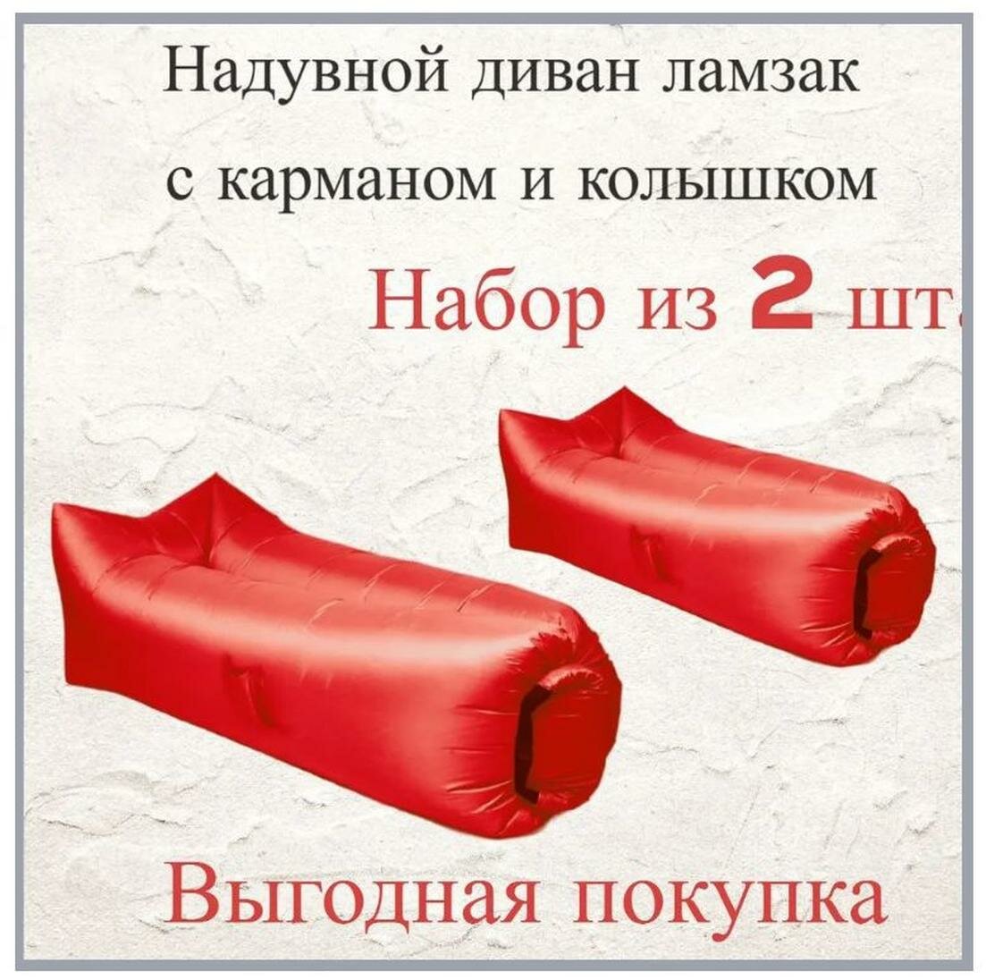 MILENI Надувной ламзак с карманом и колышком, набор из 2 шт.