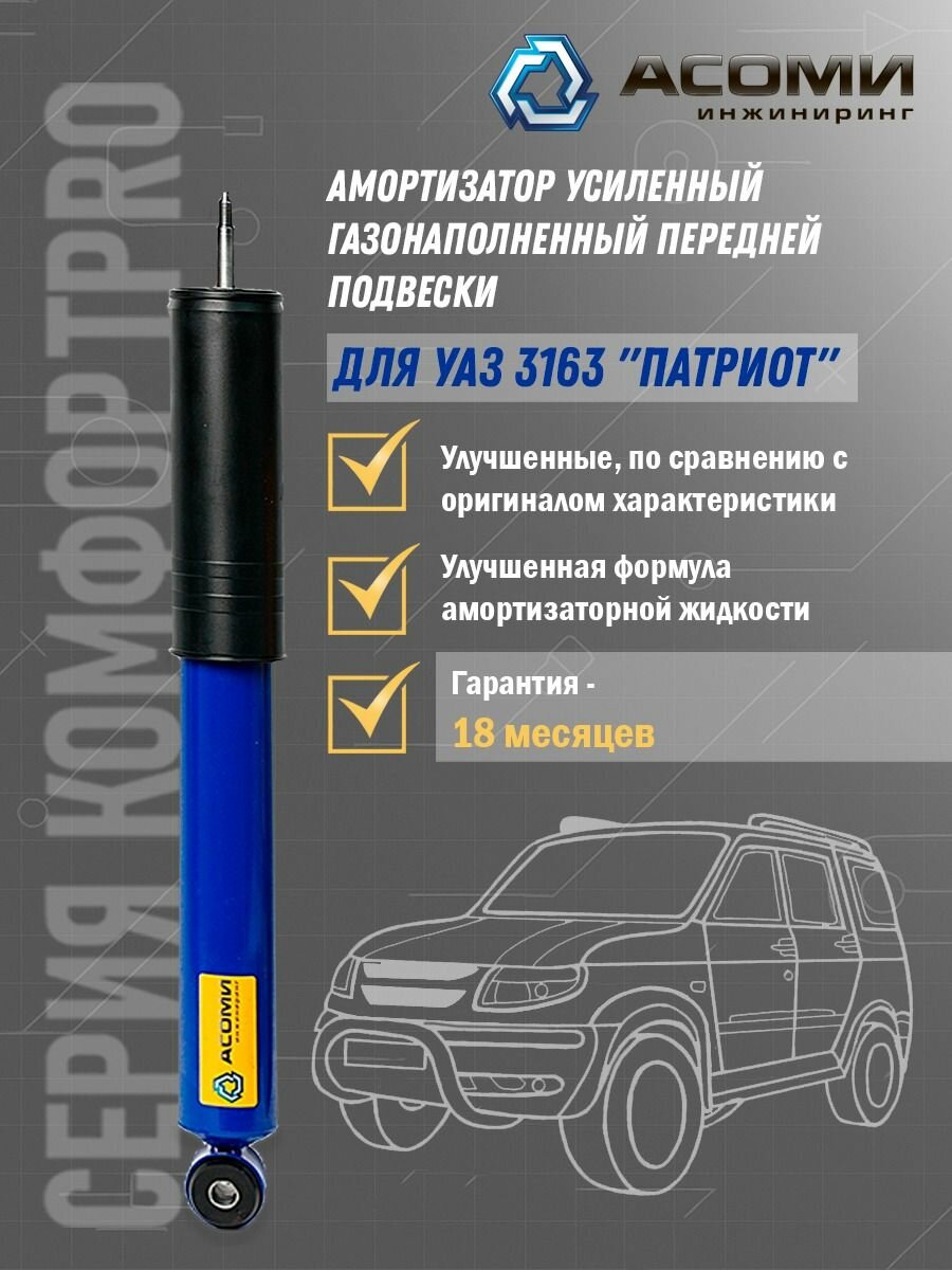 Комплект амортизаторов передних усиленных, с завышением, лифт+50 УАЗ 3160/ Патриот 3163