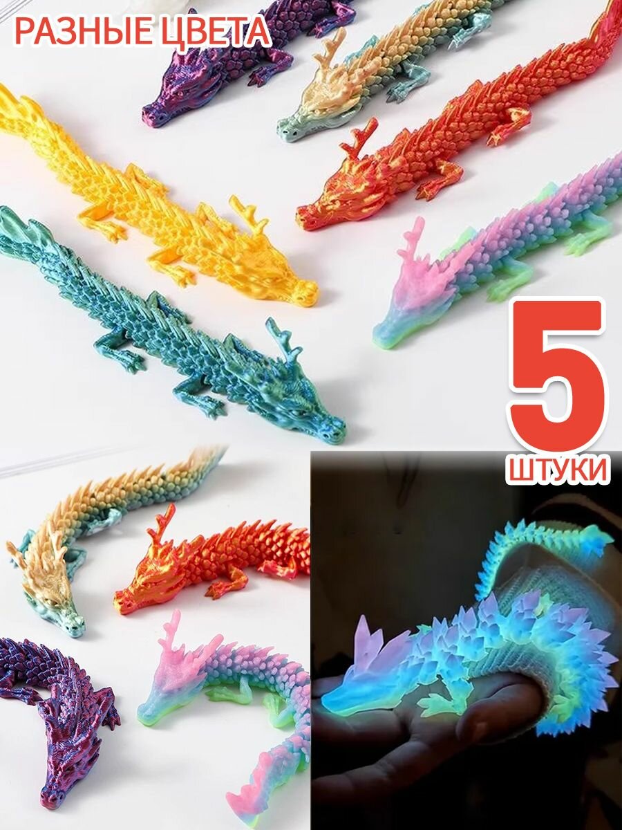 5 штук,3D-печатная игрушка-дракон для снятия стресса в подарок, светящаяся,13 см антистресс игрушка светящийся дракон подарок