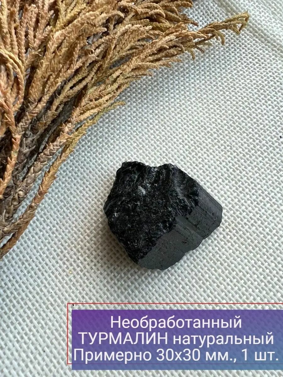Талисман Оберег/Необработанный Турмалин натуральный минерал, 1 шт.