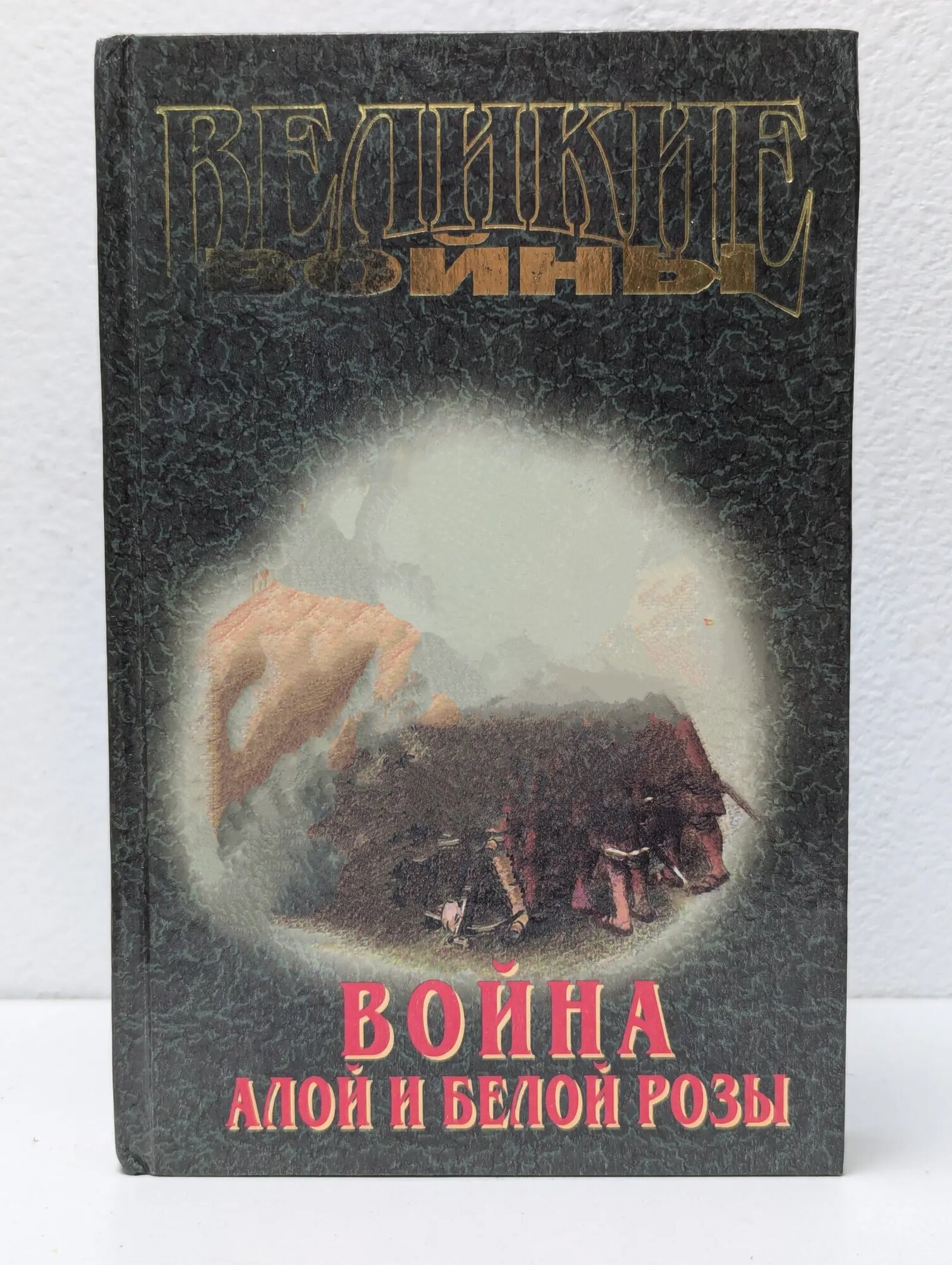 Война Алой и Белой розы Палмер Мэриан 1998