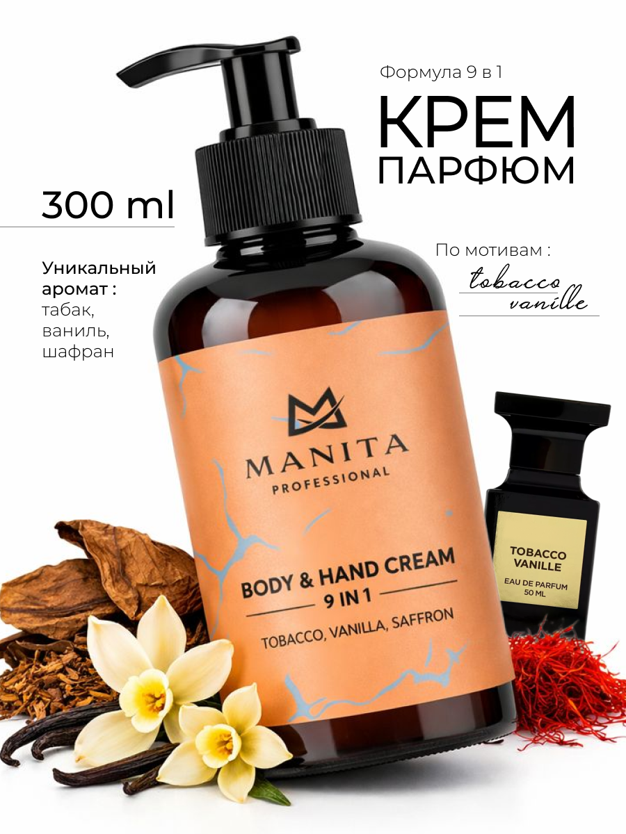 Крем для рук и тела Manita Professional TOBACCO, VANILLA, SAFFRON, 300мл