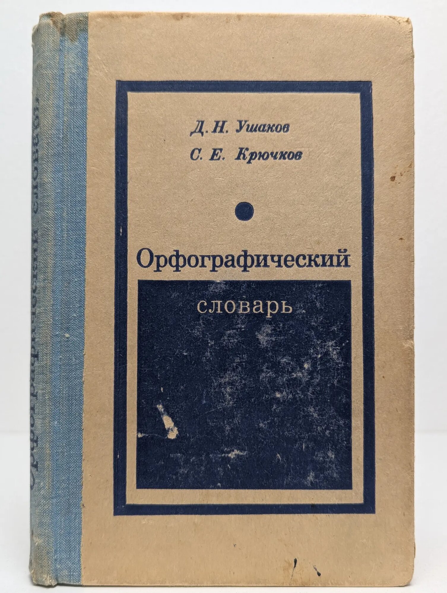 Орфографический словарь Крючков С. Е, Ушакова Д. Н. 1978