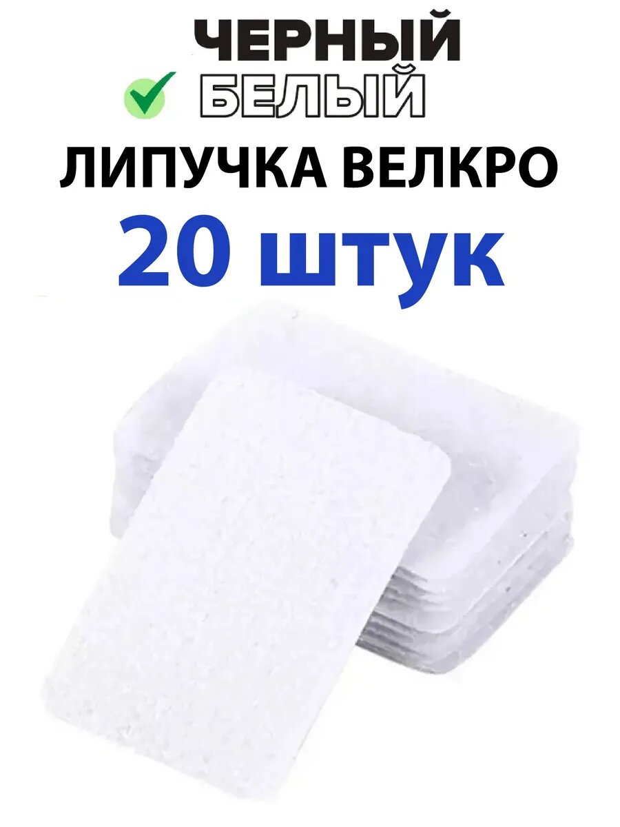 Самоклеящаяся липучка 20 шт (10 пар), прямоугольная 40x60 мм, белая, универсальный фиксатор для ковриков, покрывал и пульта, основа с крючками и петельками