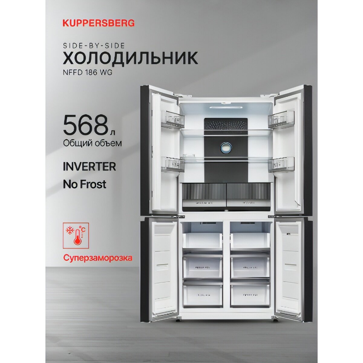 Холодильник (Side-by-Side) Kuppersberg NFFD 186 WG