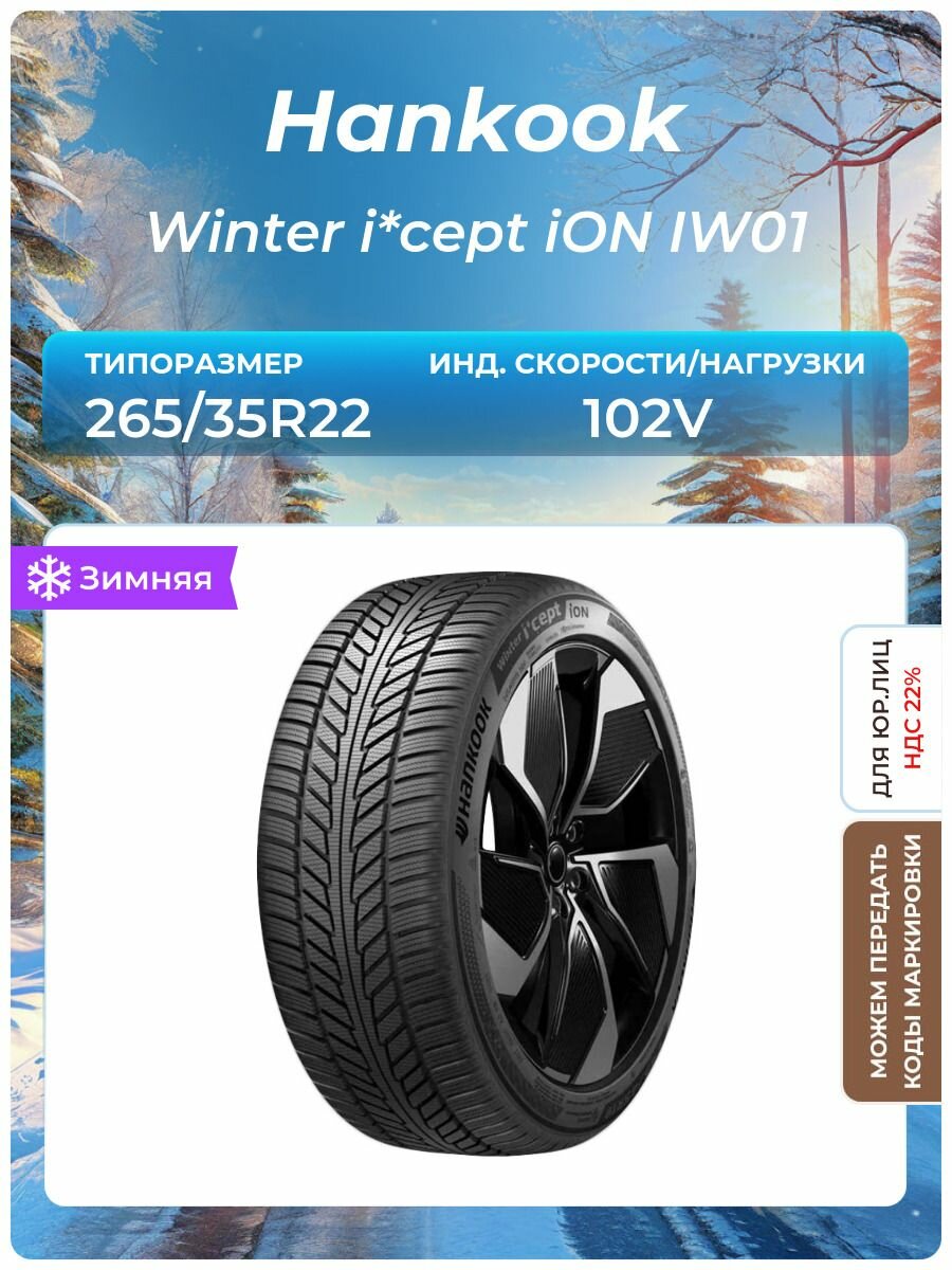 Шина Hankook Winter i*cept iON IW01