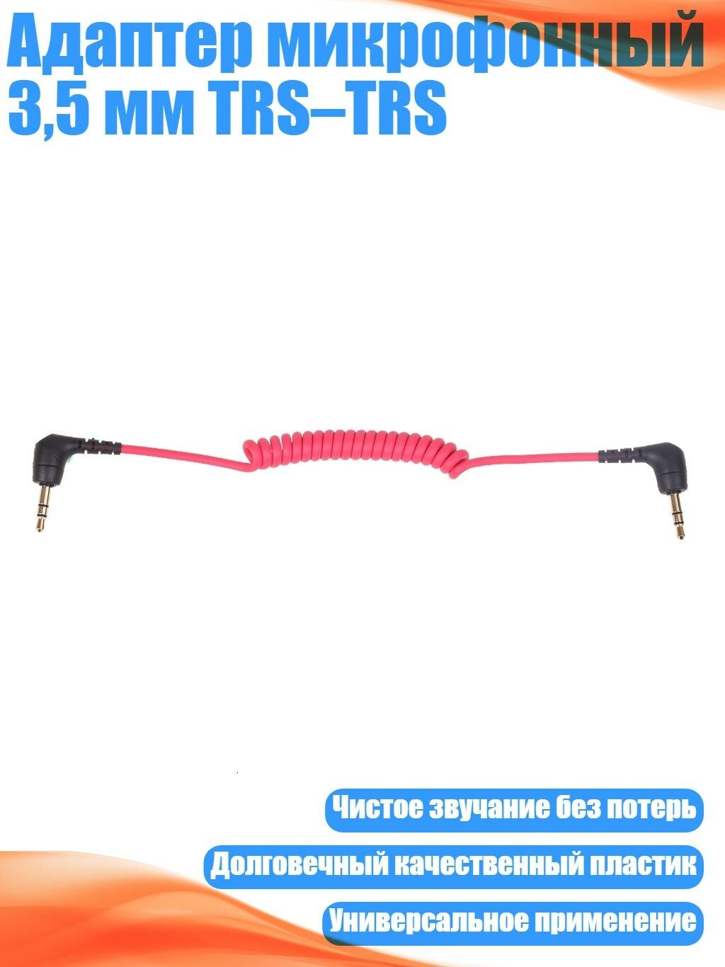 Адаптер микрофонный 3,5 мм TRS–TRS