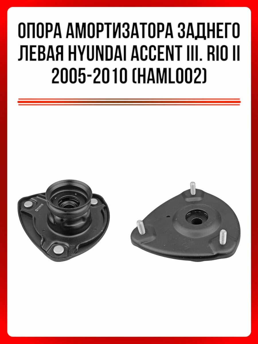 Опора амортизатора заднего левая Hyundai ACCENT III. RIO II 2005-2010 (HAML002)