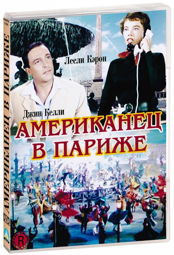 Американец в Париже (DVD-R) (ДВД диск, DVD Box, США, Metro-Goldwyn-Mayer)