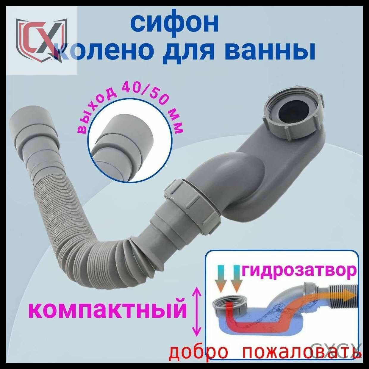 Сифона с гидрозатвором колено для ванны отвод гофра с выходом 40/50 мм.