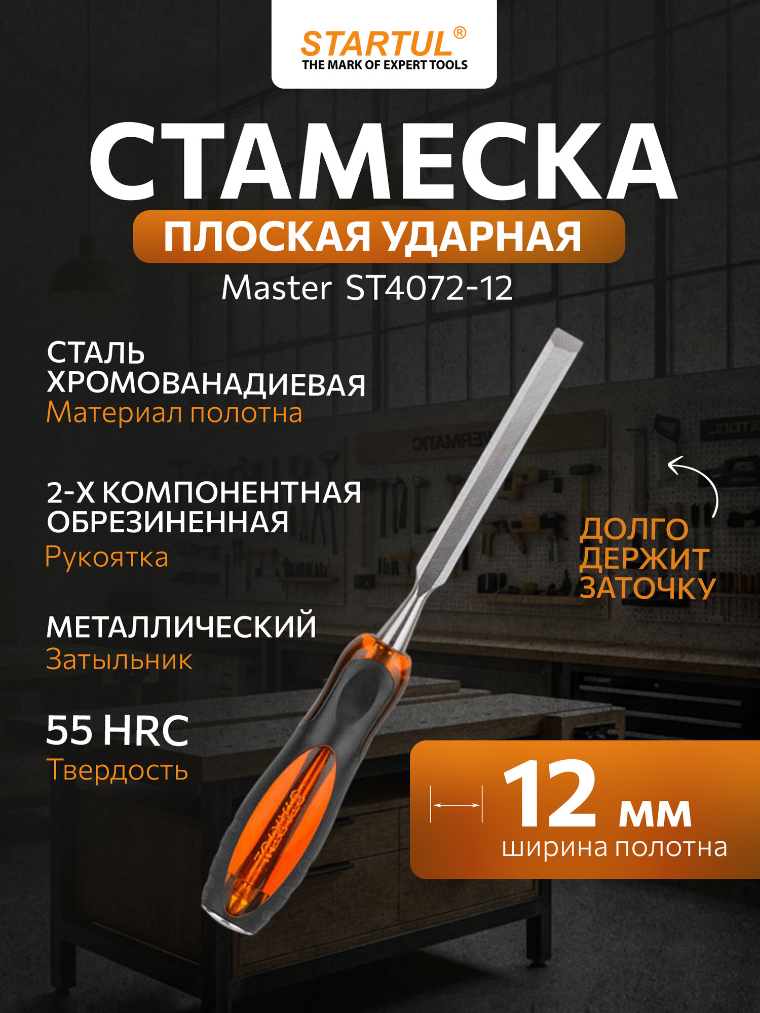 Стамеска STARTUL ST4072-12, плоская, хромованадиевое лезвие, 12х140 мм
