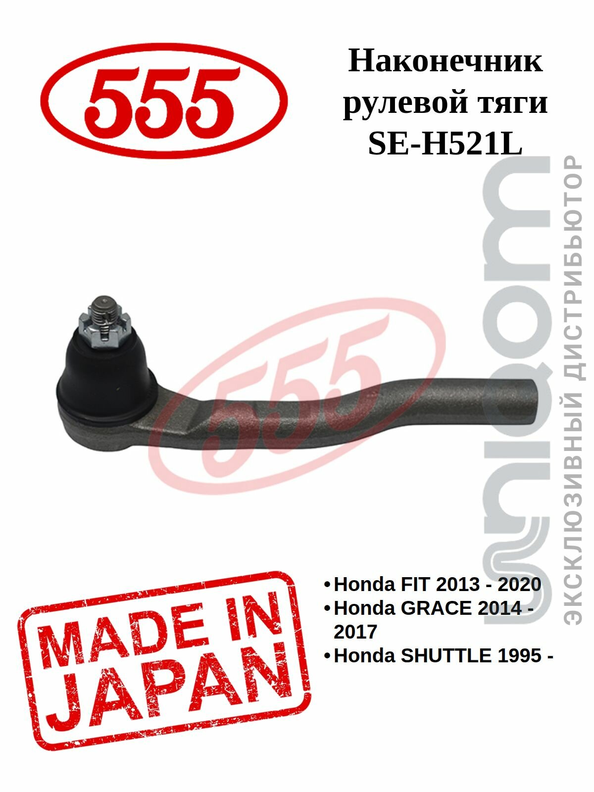 Наконечник рулевой тяги 555 левый SE-H521L HONDA FIT (GK#) (2014-)