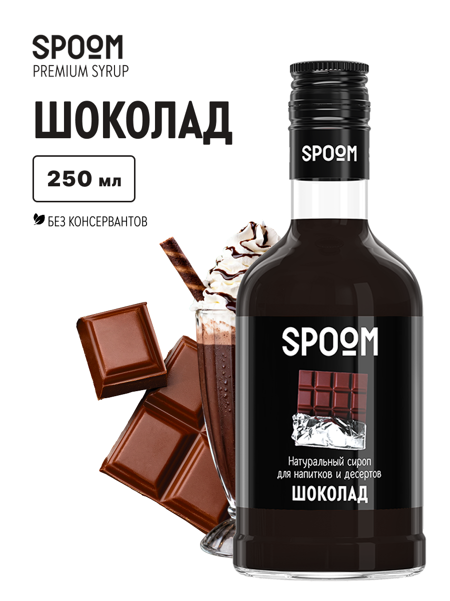 Cироп SPOOM Шоколад 250 мл