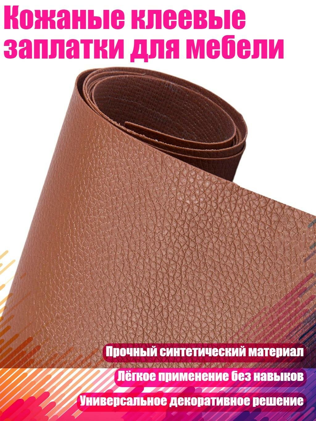 Кожаные клеевые заплатки для мебели, Светло - коричневый