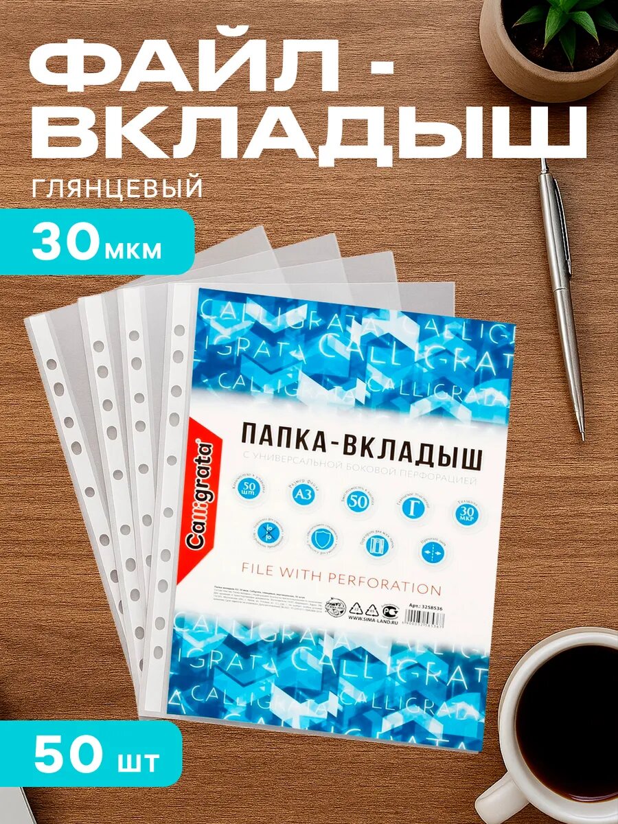 Файл-вкладыш А3, 30 мкм, Calligrata, глянцевый, вертикальный, 50 штук