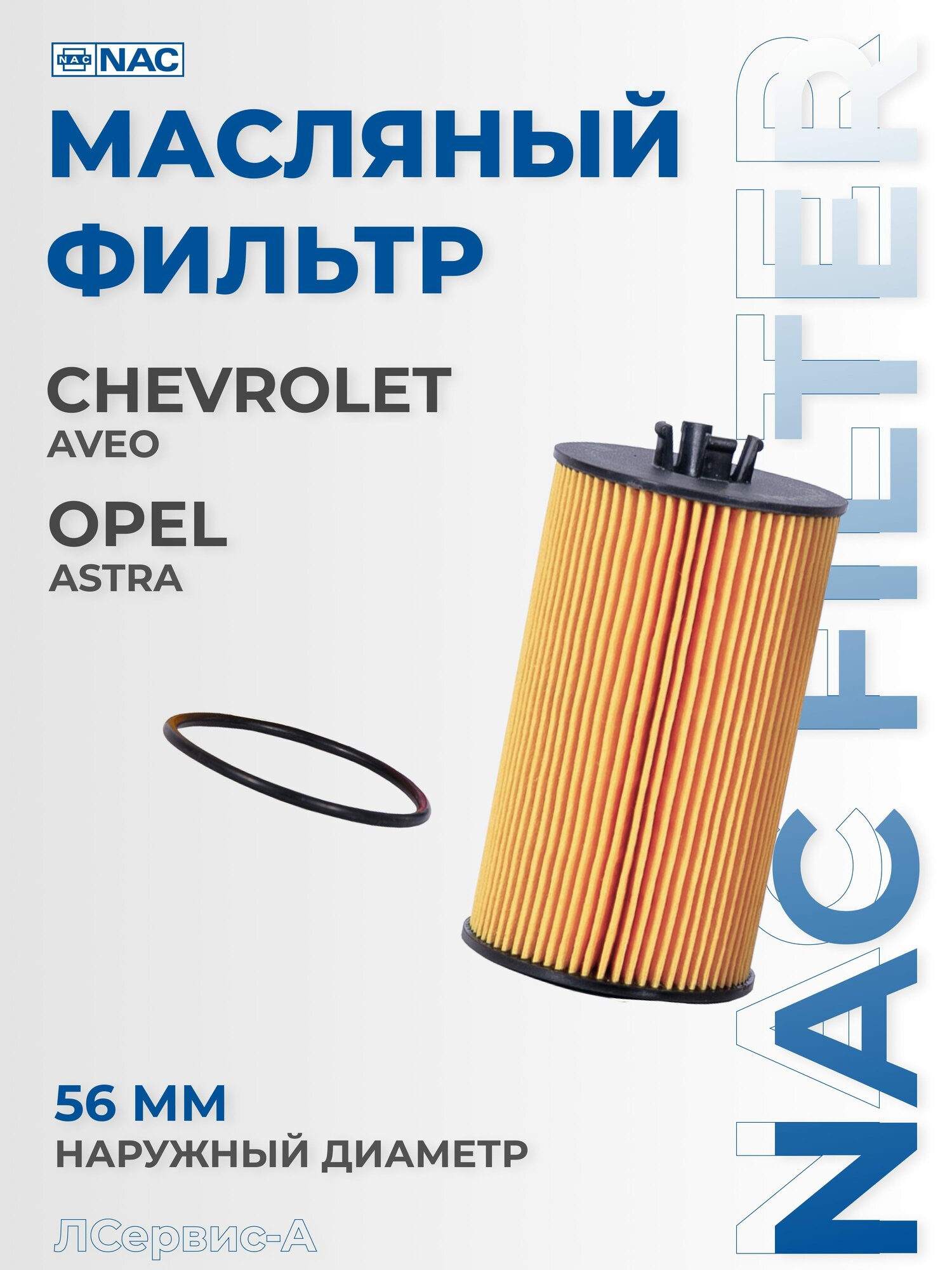 Фильтр масляный NAC картридж для: Chevrolet Cruze Opel Astra Vectra C Zafira Insignia Meriva Mokka