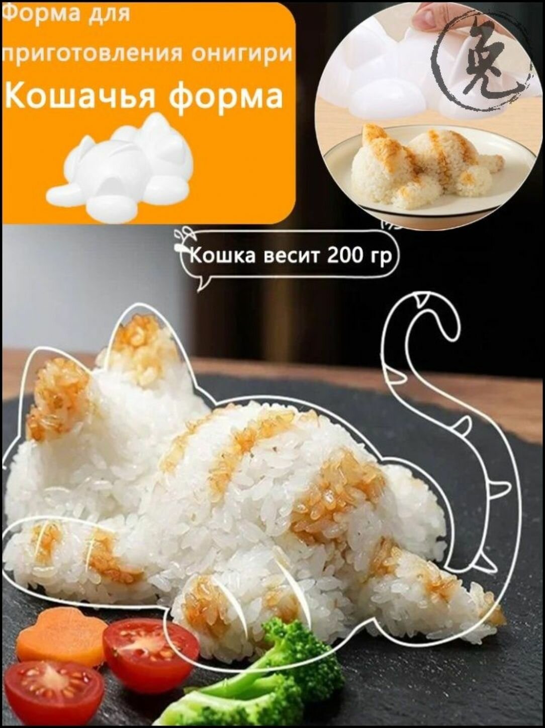 Форма для приготовления онигири, Кошачья форма