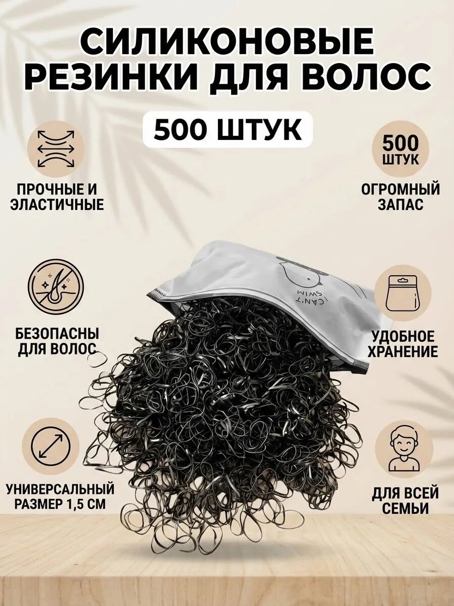 Комплект резинок для волос/силиконовые/одноразовые-500 шт. черные