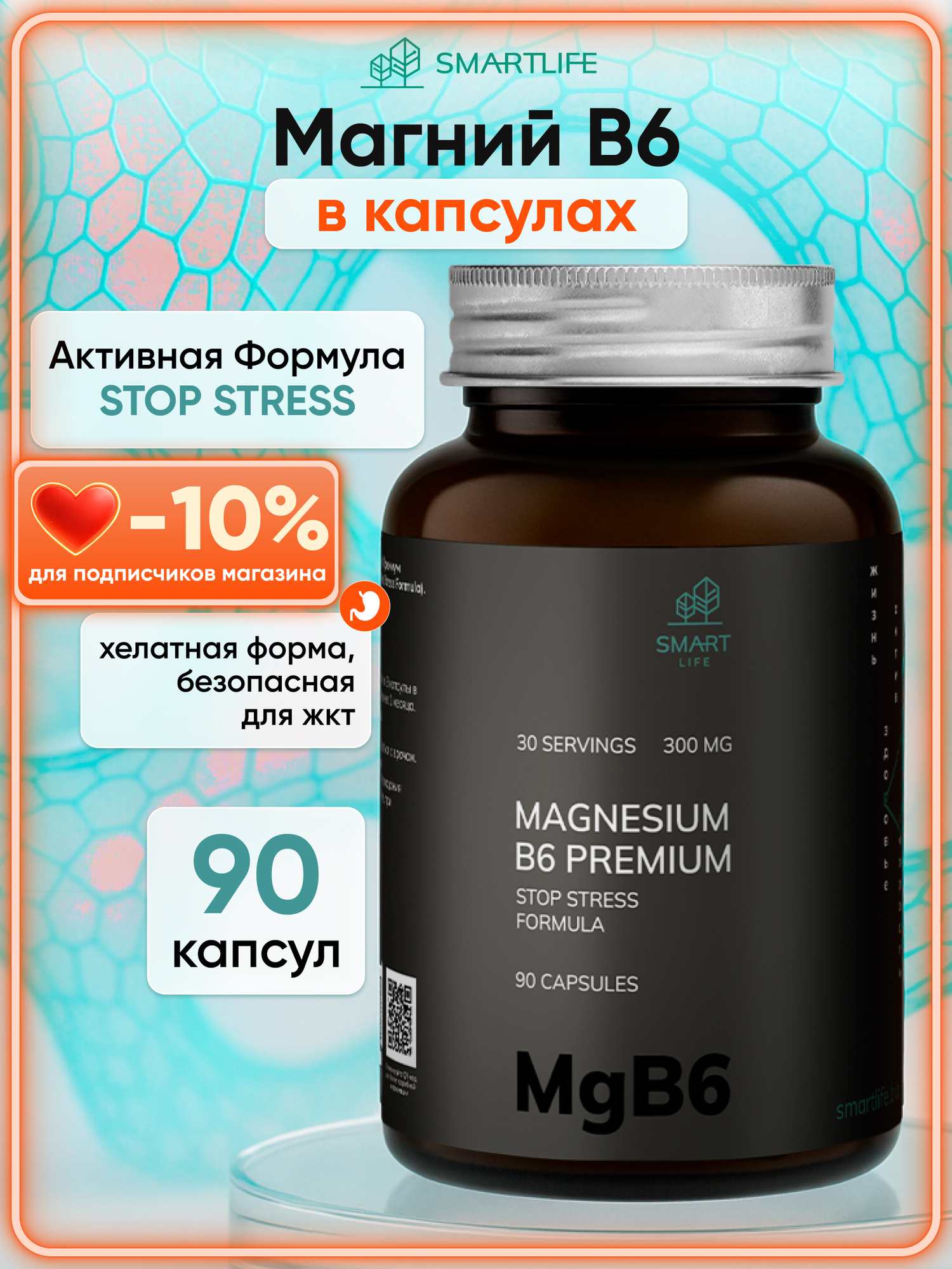 Магний В6 Премиум SmartLife, Магний малат + магний бисглицинат (хелат) + B6, витамины для женщин и мужчин, 90 капсул