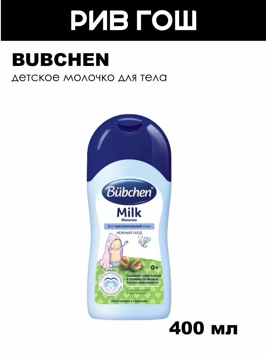 BUBCHEN Детское молочко для тела, 400 мл