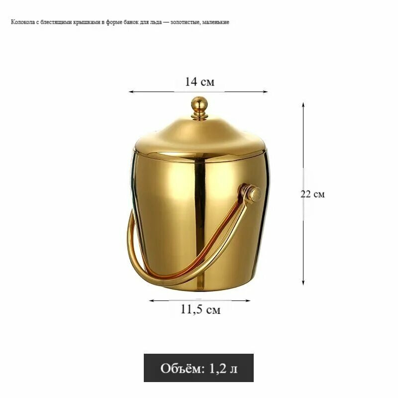 Ведерко для льда, 1.2 л, диаметр 14 см