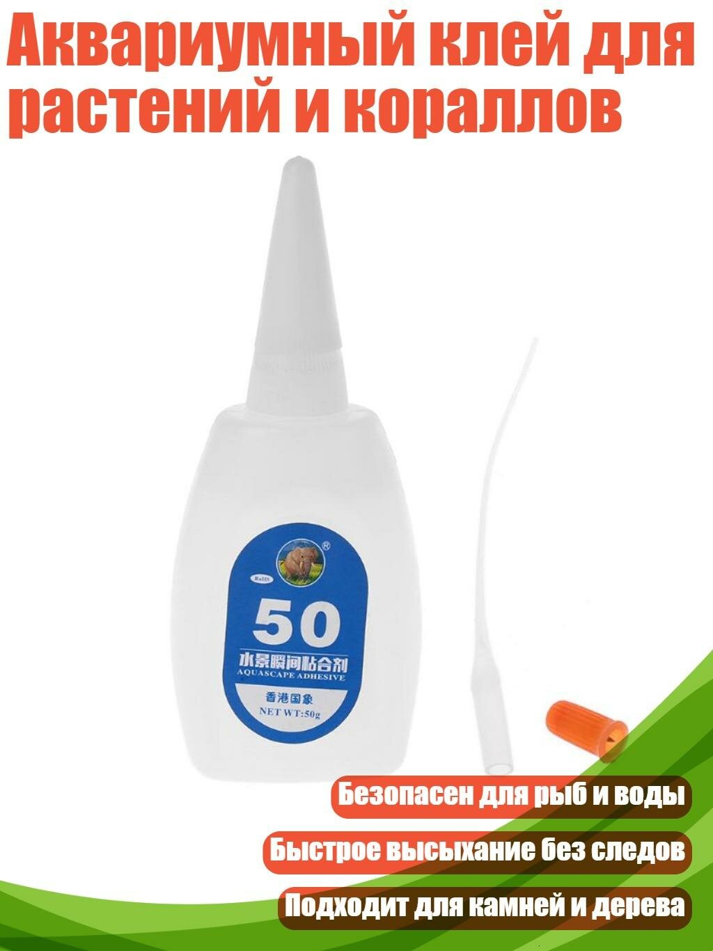 Аквариумный клей для растений и кораллов, Белый