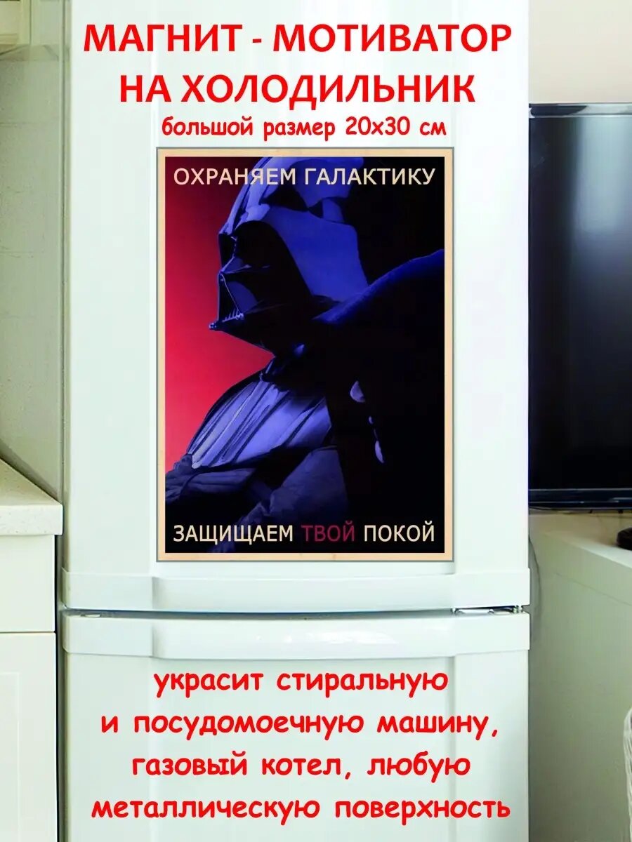 Магнит большой 20 на 30 см. на холодильник Звездные войны - готовый подарок
