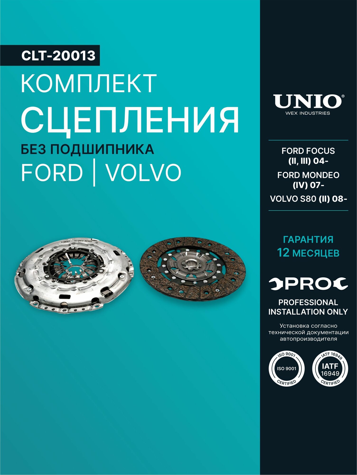 Комплект сцепления без подшипника Ford Focus II, III 04-, Mondeo IV 07-, Volvo S80 II 08-