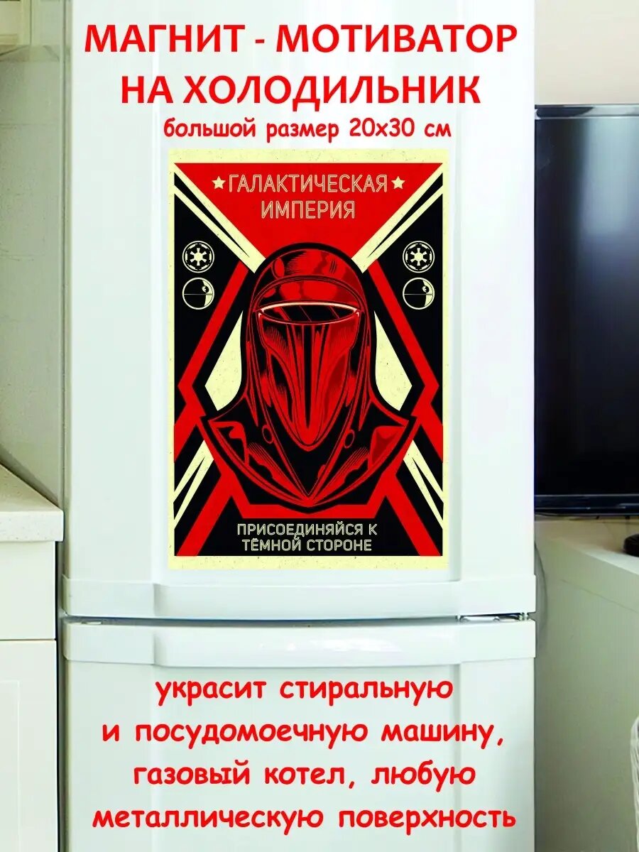 Магнит большой 20 на 30 см. на холодильник Звездные войны - готовый подарок