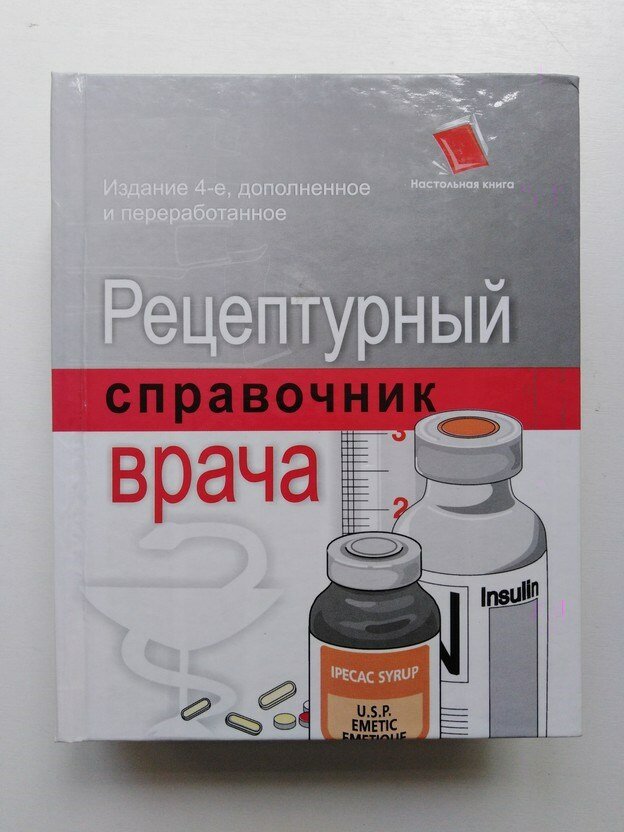 Дэвид Вонг. - Рецептурный справочник врача. | Настольная книга. - 2008